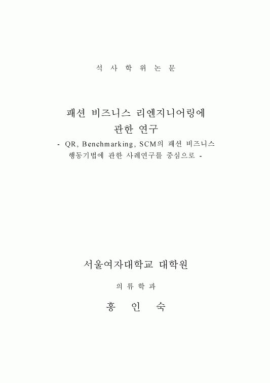 패션 비즈니스 리엔지니어링에 관한 연구