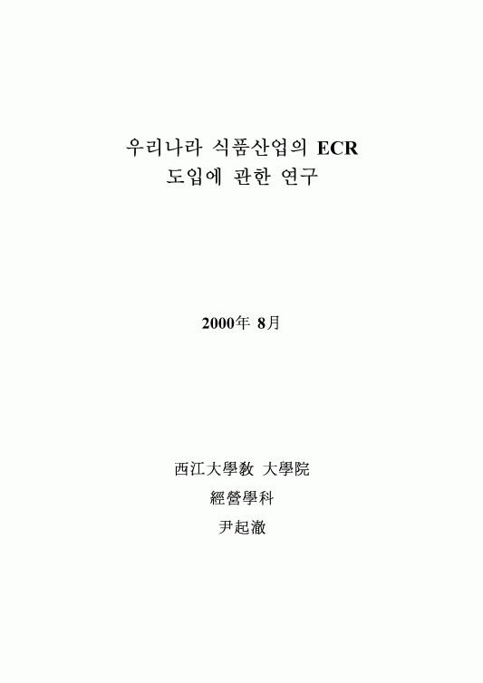 우리나라 식품산업의 ECR 도입에 관한 연구