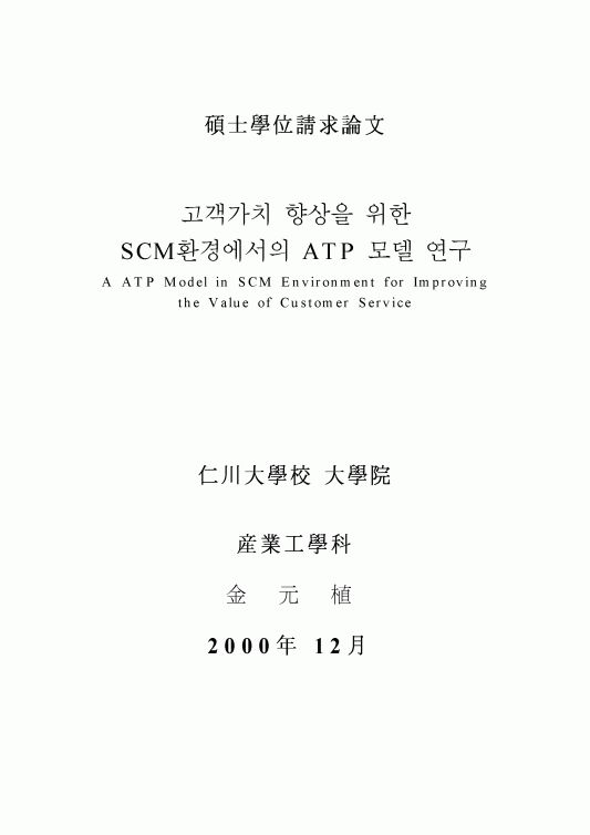 고객가치 향상을 위한 SCM환경에서의 ATP 모델 연구