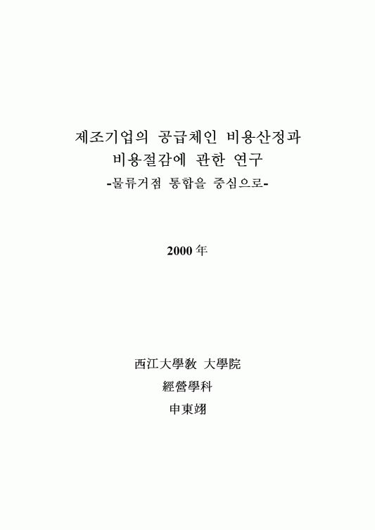 제조기업의 공급체인 비용산정과 비용절감에 관한 연구 - 물류거점 통합을