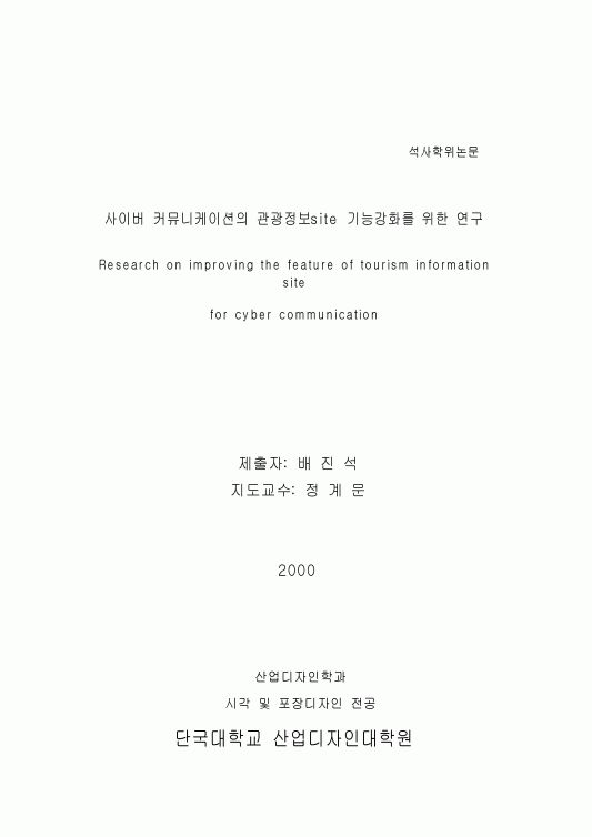 사이버 커뮤니케이션의 관광정보SITE 기능강화를 위한 연구