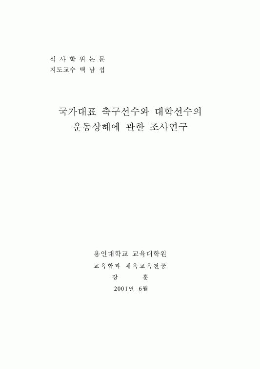 국가대표 축구선수와 대학선수의 운동상해에 관한 조사연구