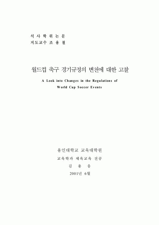 월드컵축구사회체육 경기규정의 변천에 대한 고찰