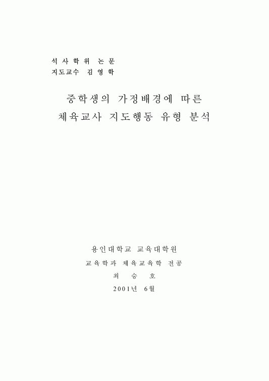 중학생의 가정배경에 따른 체육교사 지도행동 유형 분석