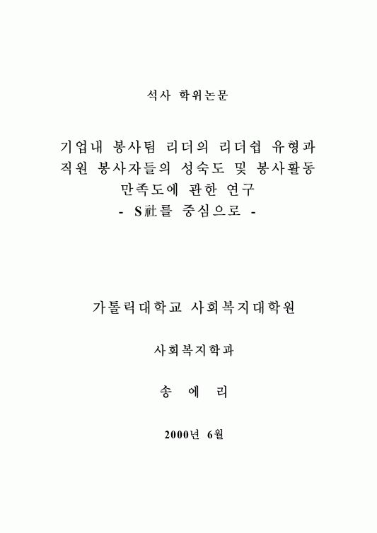 기업내 봉사팀 리더의 리더쉽 유형과 직원 봉사자들의 성숙도 및 봉사활동