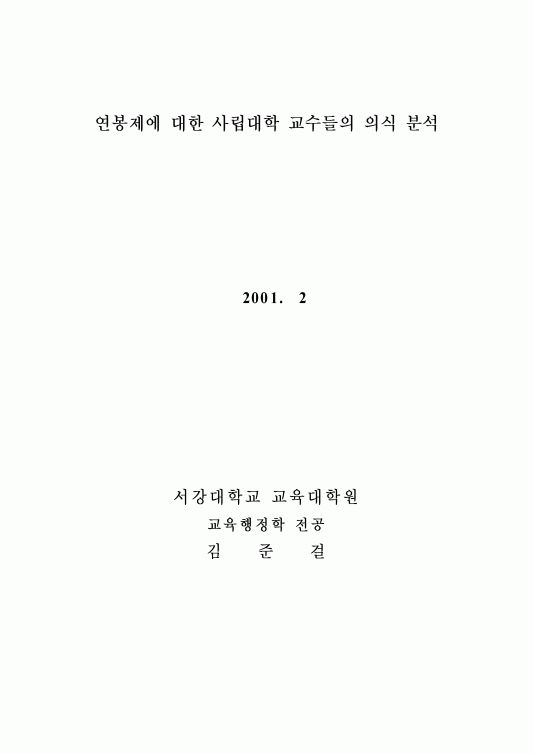 연봉제에 대한 사립대학 교수들의 의식 분석