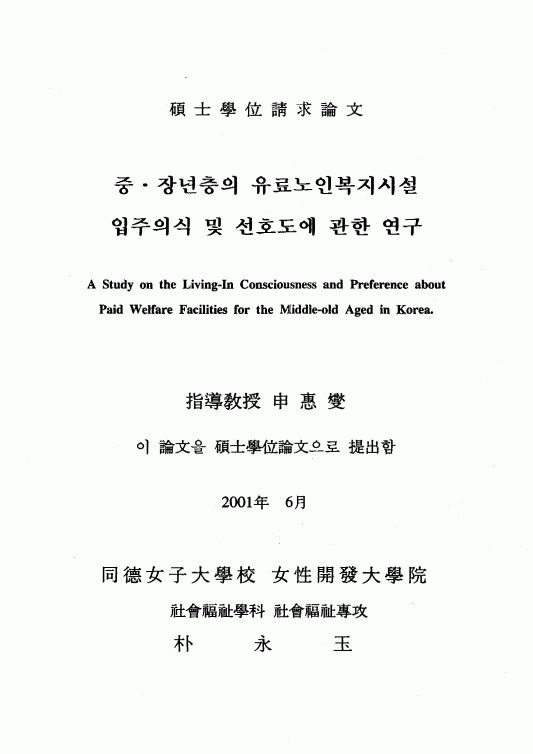 중·장년층의 유료노인복지시설 입주의식 및 선호도에 관한 연구