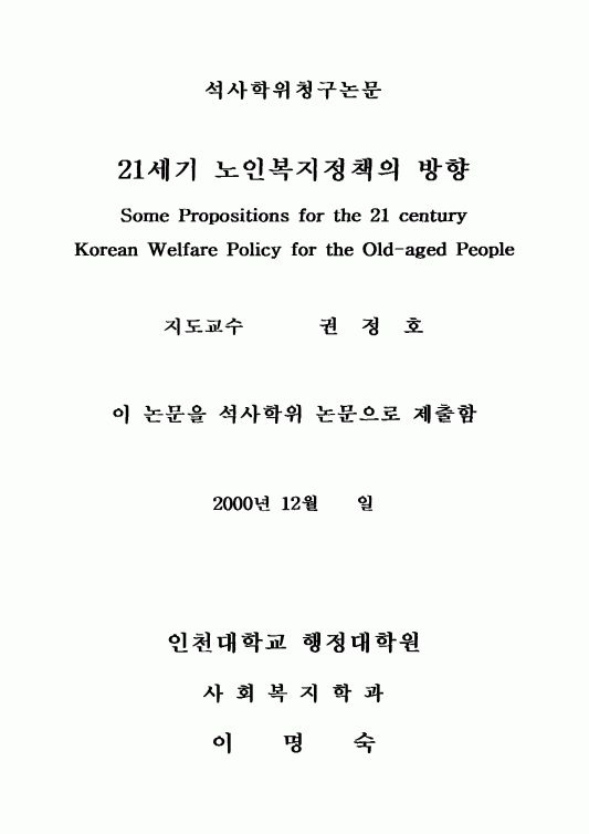 21세기 노인복지정책의 방향