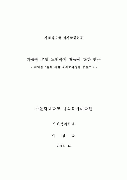 가톨릭 본당 노인복지 활동에 관한 연구