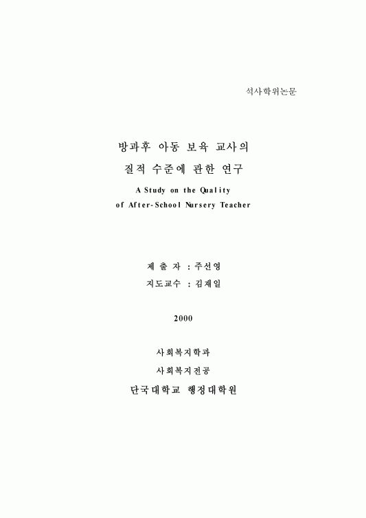 방과후 아동 보육 교사의 질적 수준에 관한 연구