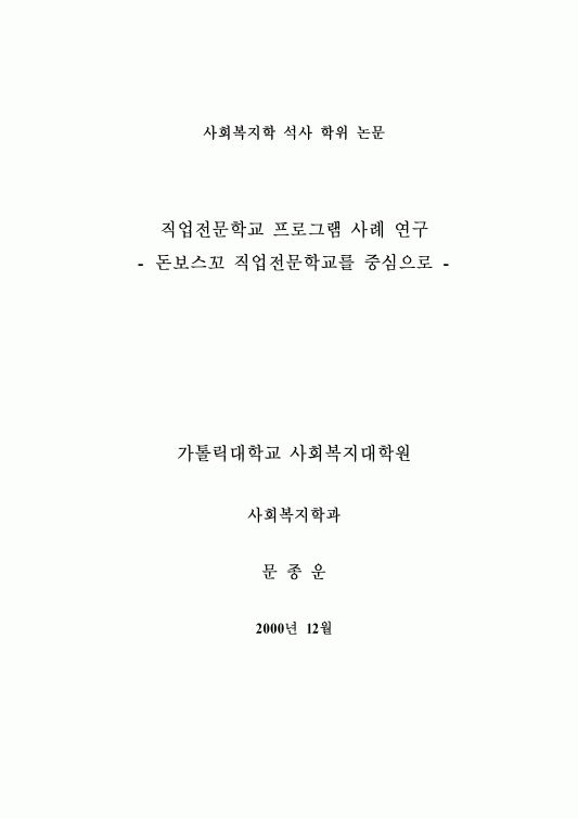 직업전문학교 프로그램 사례 연구 - 돈보스꼬 직업전문학교를 중심으로