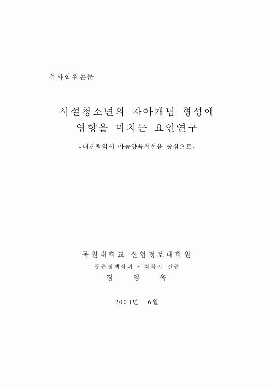 시설청소년의 자아개념 형성에 영향을 미치는 요인연구