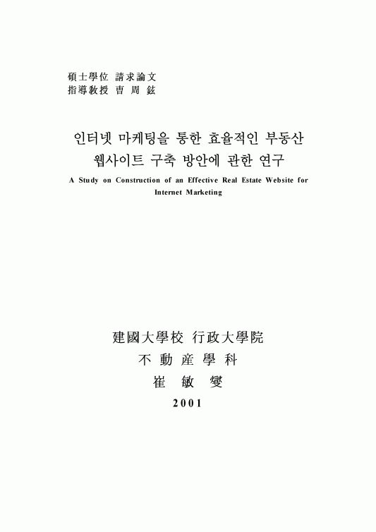 인터넷 마케팅을 통한 효율적인 부동산 웹사이트 구축 방안에 관한 연구
