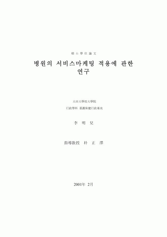 병원의 서비스마케팅 적용에 관한 연구