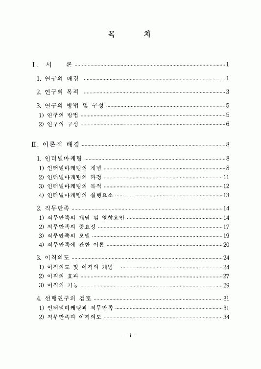 관광호텔의 인터널마케팅요인이 종사원 직무만족에 미치는 영향에 관한 연구