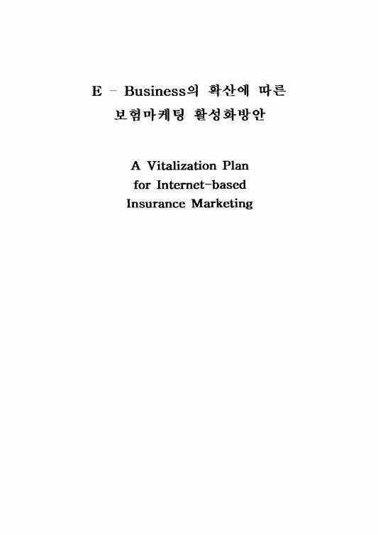 E-BUSINESS의 확산에 따른 보험마케팅 활성화방안