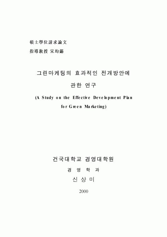 그린마케팅의 효과적인 전개방안에 관한 연구