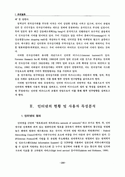 인터넷 비즈니스에 대한 고찰