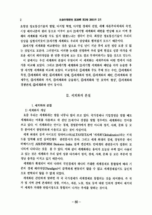 20세기형 세계화와 21세기형 세계화의 비교 분석