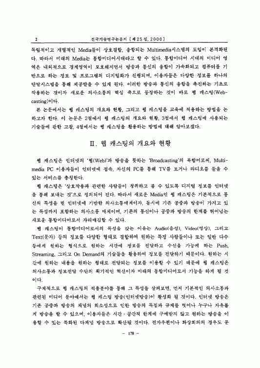 웹 캐스팅과 활용 방안