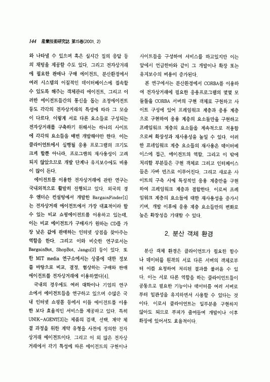 분산 환경에서 자바 빈즈를 이용한 전자상거래 프레임워크의 설계