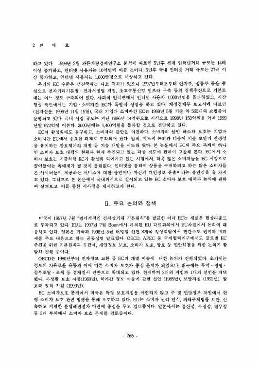 전자상거래와 소비자보호 대책에 관한 고찰