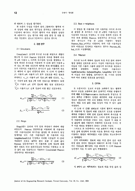 전자상거래를 위한 대표 속성을 이용한 협력적 여과 방법
