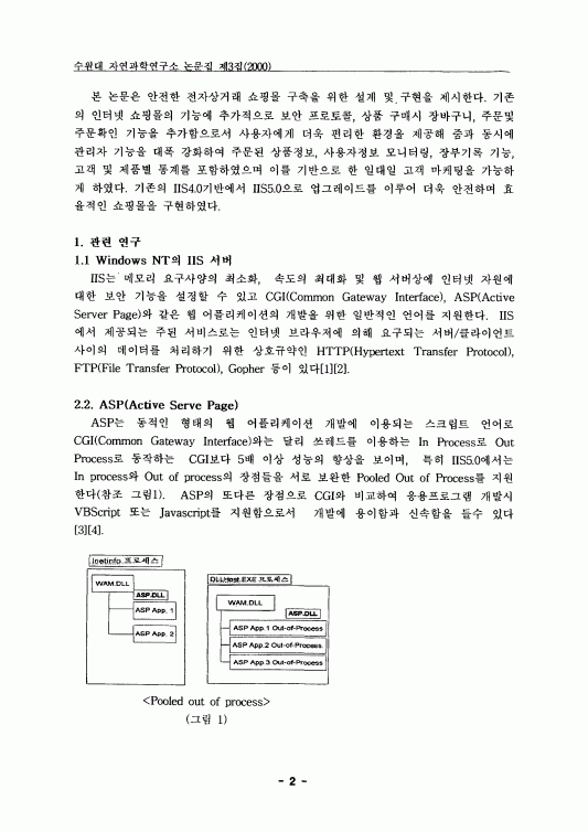 안전하고 효율적인 온라인 상점 설계 및 구축에 관한 연구