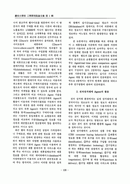 구매의사결정 지원을 위한 실시간 가격비교 Agent 개발