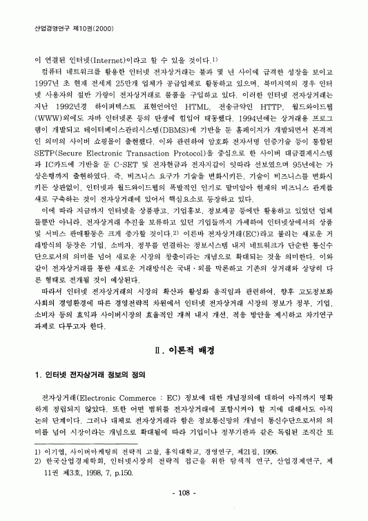 인터넷 전자상거래 정보효익에 관한 연구