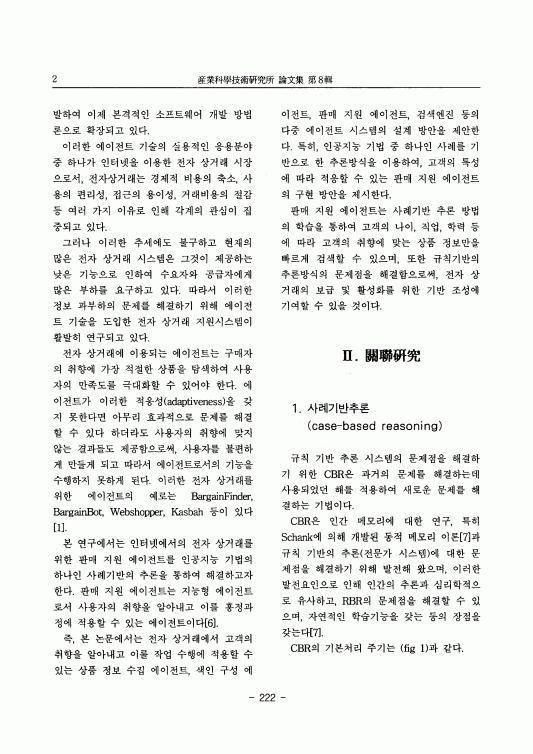 판매지원 에이전트에서의 사례기반추론 방법