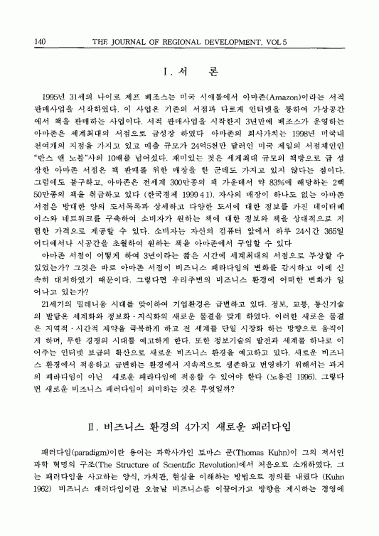 디지털 사회에서의 새로운 비즈니스 패러다임