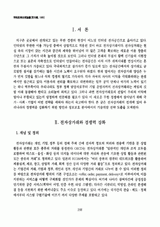 전자상거래 경쟁력 강화와 정보보호기술 개발 전략에 관한 연구