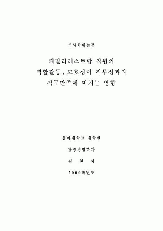 패밀리레스토랑 직원의 역할갈등, 모호성이 직무성과와 직무만족에 미치는 영