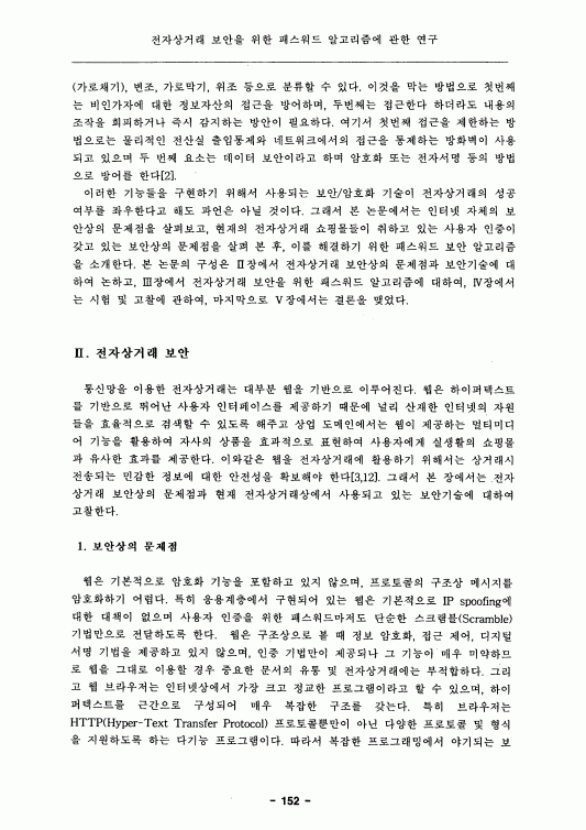 전자상거래 보안을 위한 패스워드 알고리즘에 관한 연구