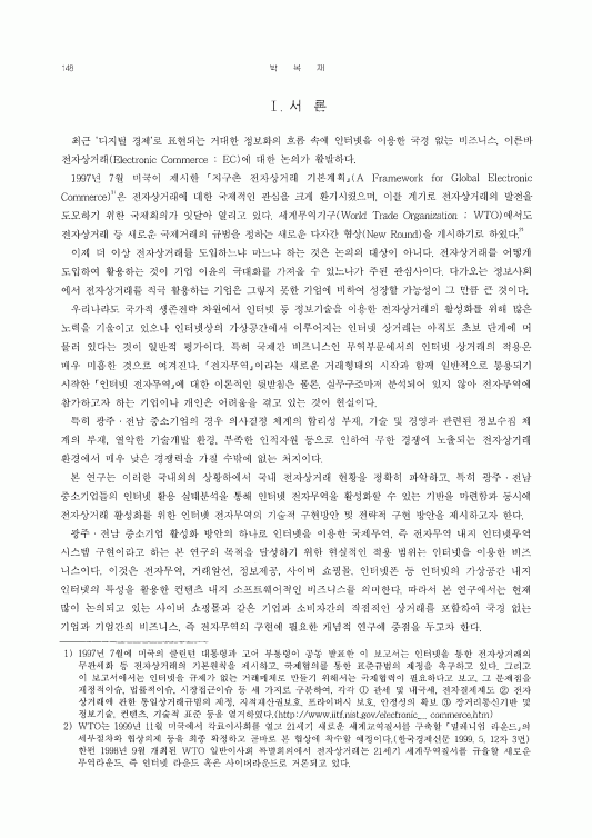 전남지역 중소기업의 전자상거래 도입 활성화 전략