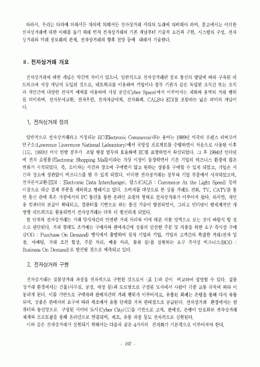 인터넷상의 전자상거래 개관