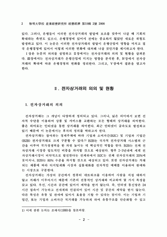 전자상거래의 확대가 은행경영에 미치는 영향