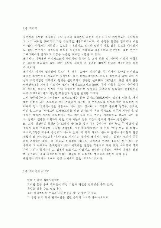 존 케이지, 디자인, 연출이란, 마이크...등