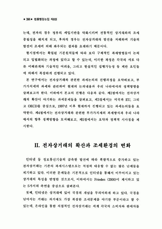 전자상거래 과세방안에 대한 국제적 논의와 부가가치세 과세