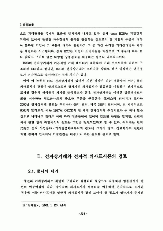전자상거래와 전자적 의사표시에 관한 고찰