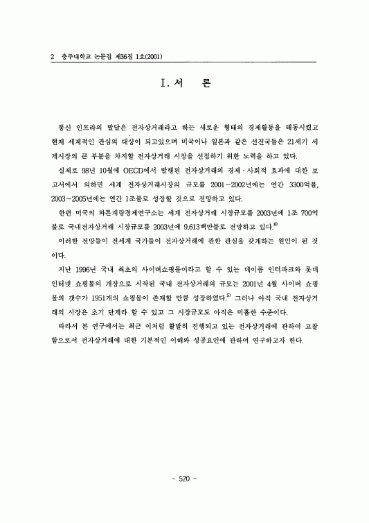 전자 상거래의 성공요인에 관한 연구