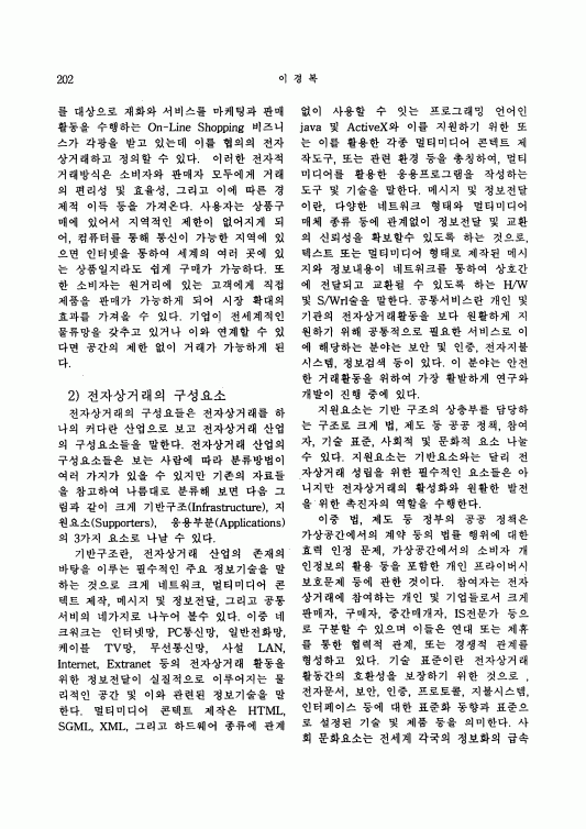 인터넷을 통한 전자상거래의 응용기술과 가상교육