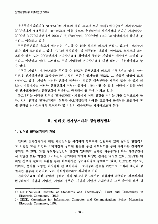 인터넷 전자상거래의 발전과 기업의 대응전략