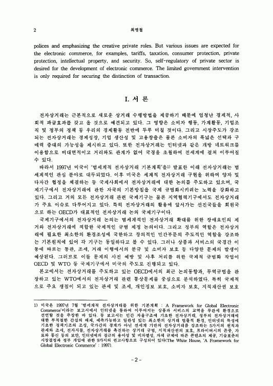 전자상거래 관련 국제규범에 관한 논의