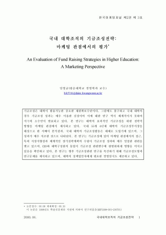 국내 대학조직의 기금조성전략: 마케팅 관점에서의 평가