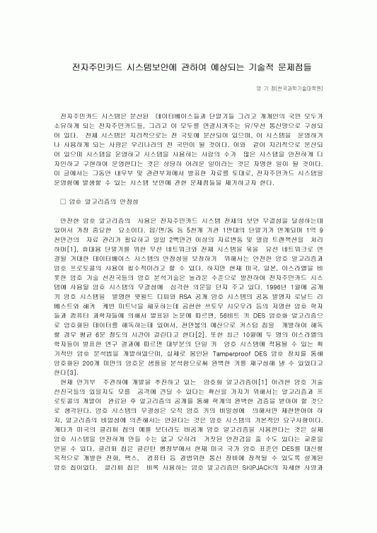 전자주민카드 시스템보안에 관하여 예상되는 기술적 문제점들