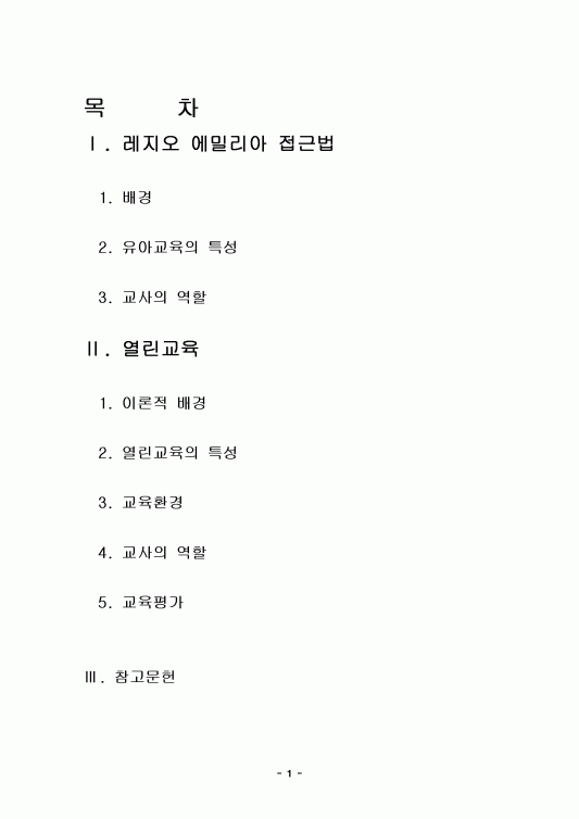 레지오 에밀리아 접근법과 열린교육