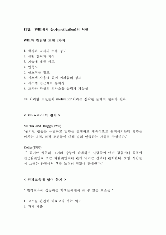 WBI에서 동기(motivation)의 역할