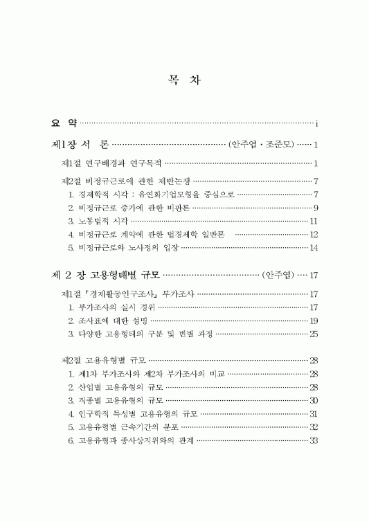 비정규근로의 실태와 정책과제(노동문제)